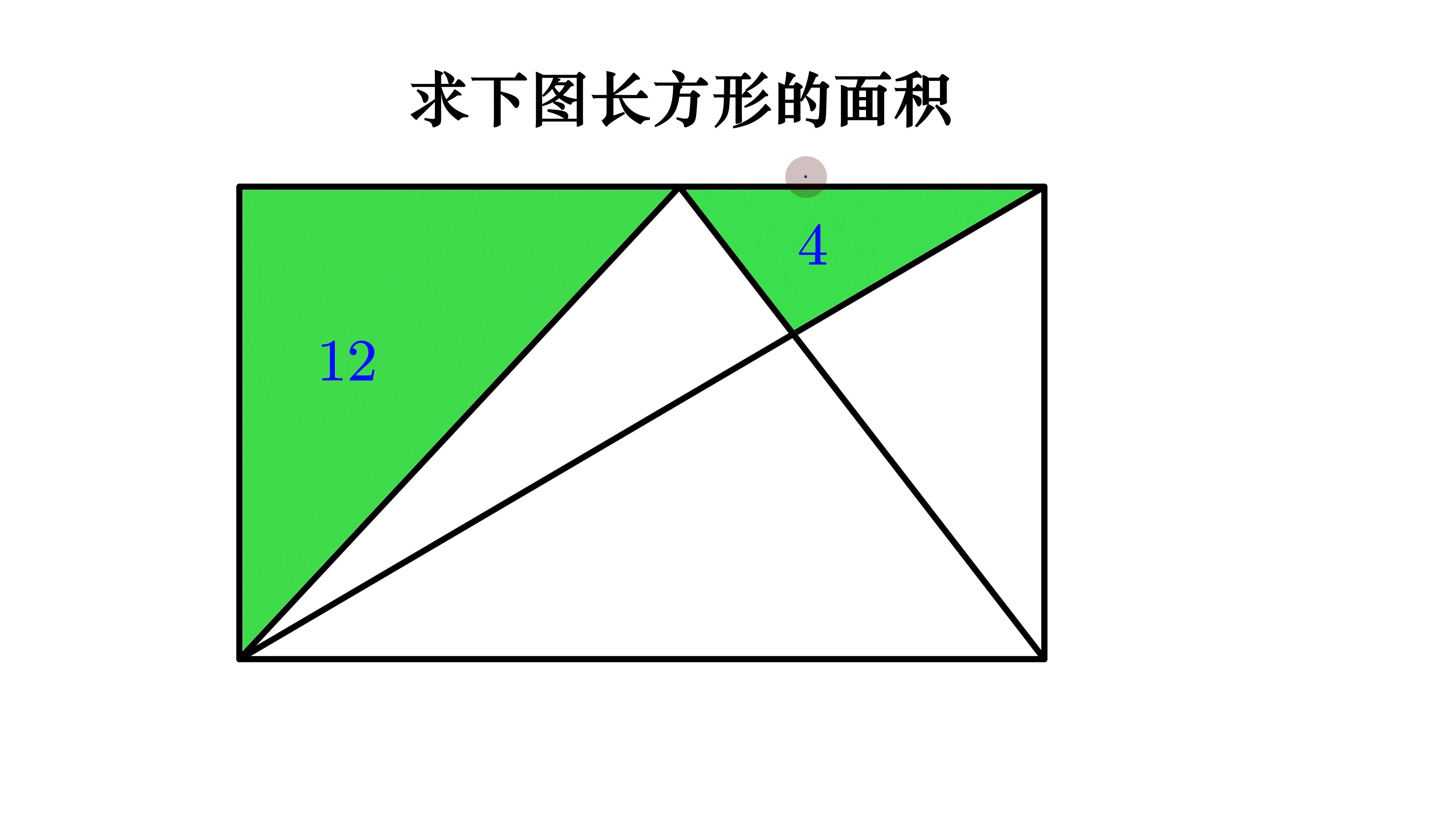 小学数学求面积,一题三个模型,练习好题