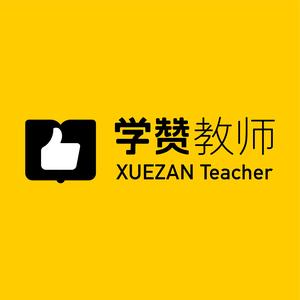 江西学赞教师 