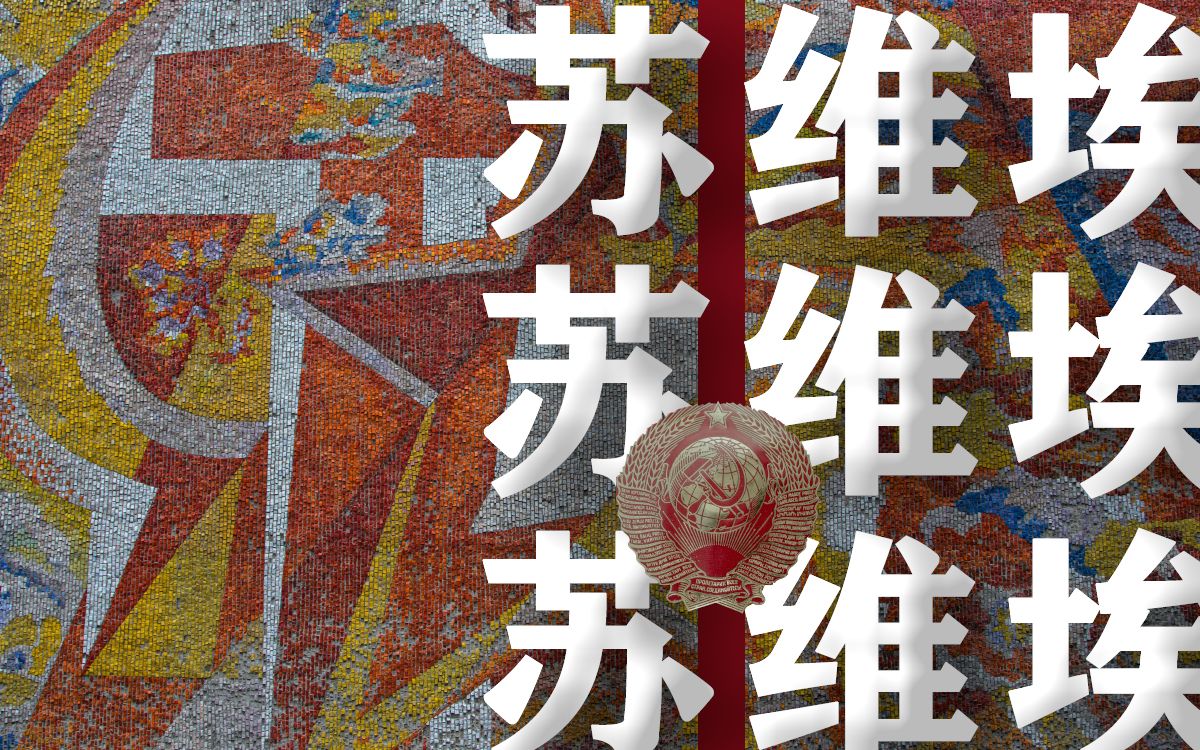 工人自治ߑ�‍♂️市民团体⇨自治组织-神话与真实历史中的苏维埃