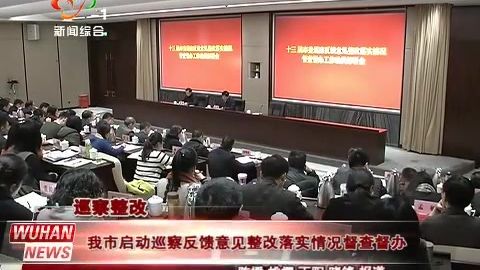 我市启动巡察反馈意见整改落实情况督查督办