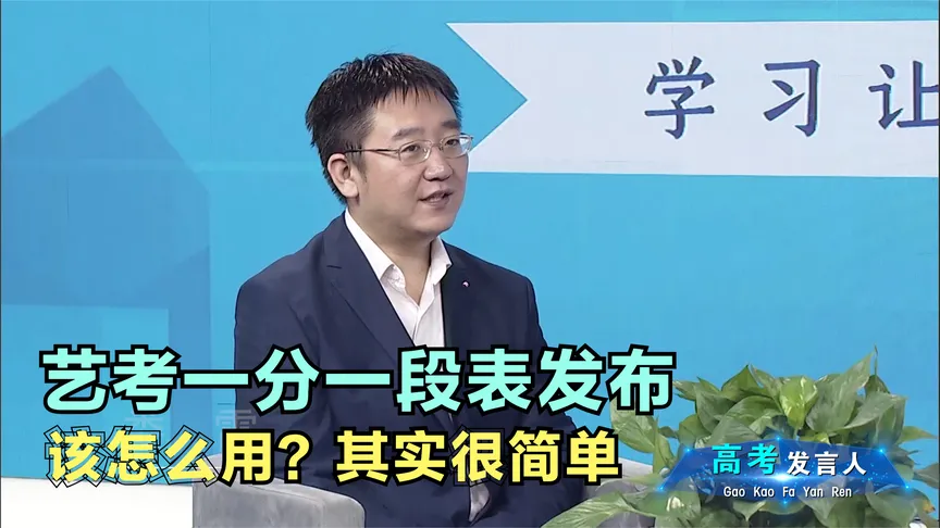 艺术类高考成绩一分一段表发布!艺考生该怎么用?其实很简单