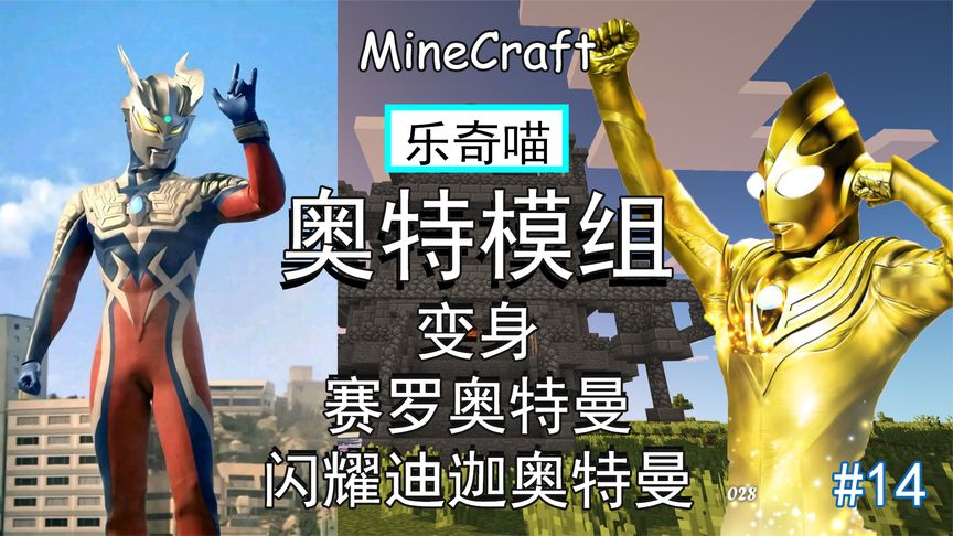 【乐奇喵】我的世界奥特模组#14赛罗奥特曼和闪耀迪迦奥特曼