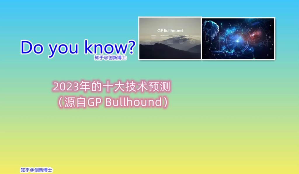 2023年的十大技术预测 (源自GP Bullhound)