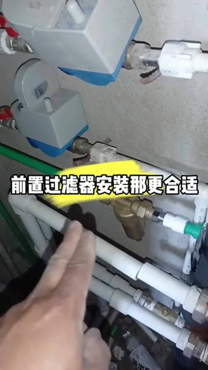 前置过滤器安装那更合适