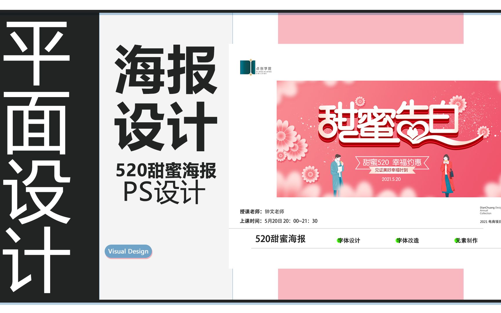 PS设计520的告白海报