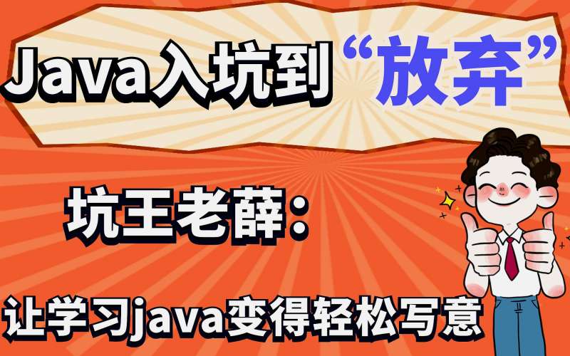 15坑王老薛-_01_java和javac命令的简单使用