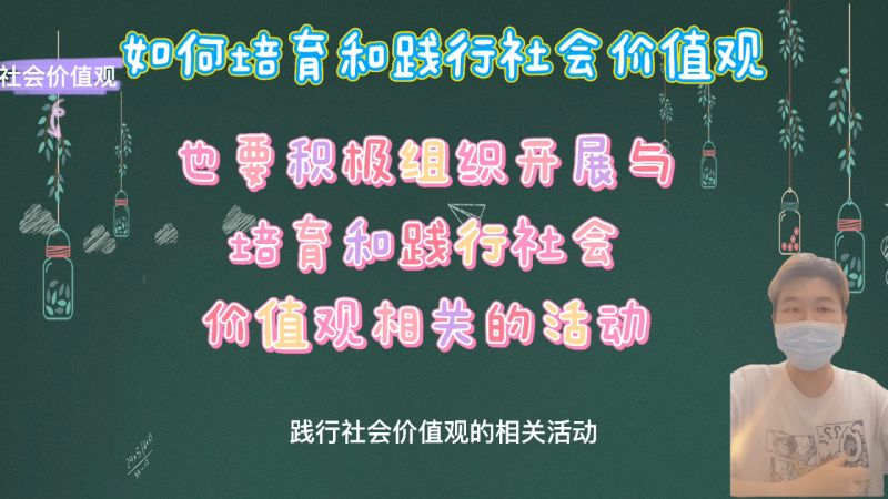 如何培育和践行社会价值观