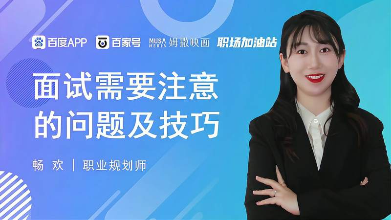 面试需要注意的问题及技巧