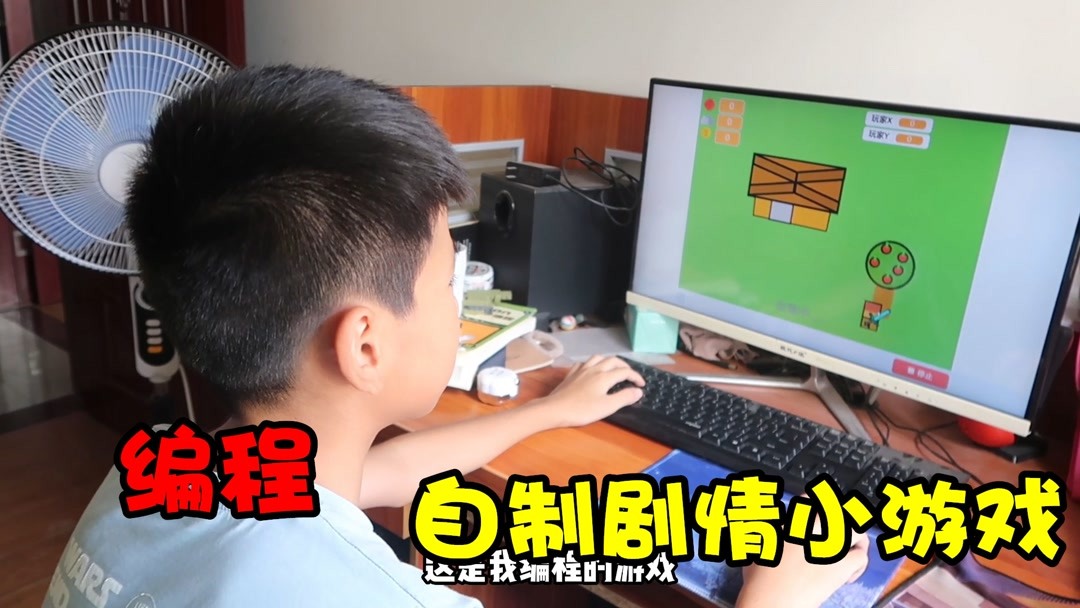 希希请假了以为没作业,在家编程自制了小游戏,妈妈说要惩罚他