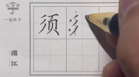 硬笔书法单字解析,行笔稍微向右凸,整体结构较为细长