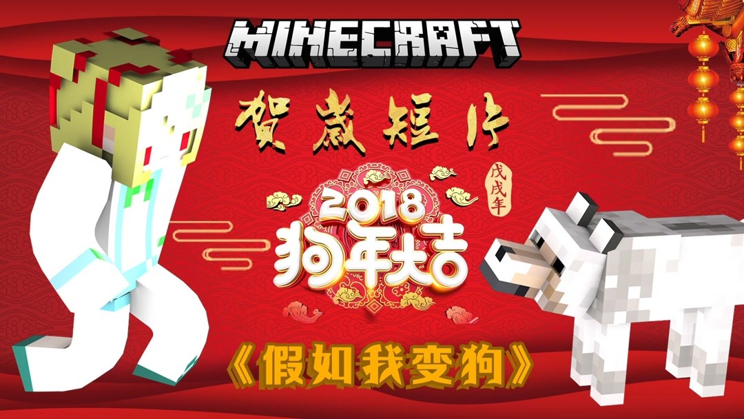 【仙草】我的世界MC微电影《假如我变成狗》爆笑贺岁短剧动画卡通