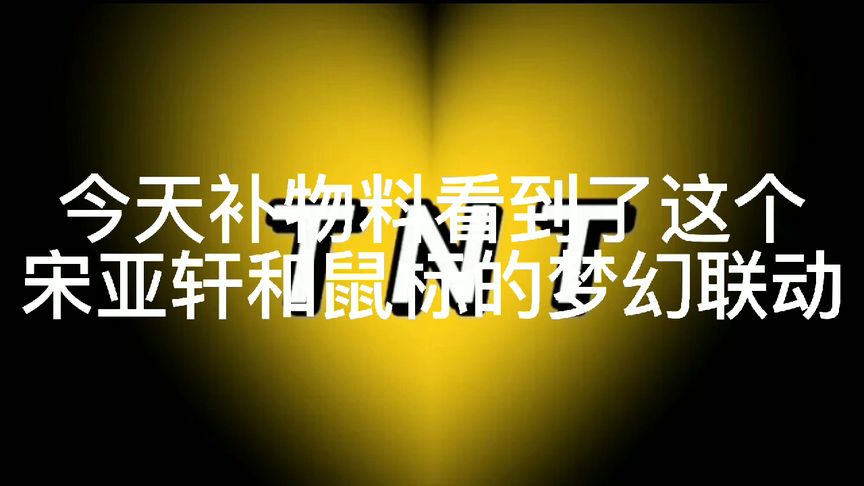 宋亚轩时代少年团