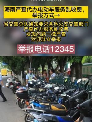 电动车车主们,海南严查代办服务乱收费,举报方式