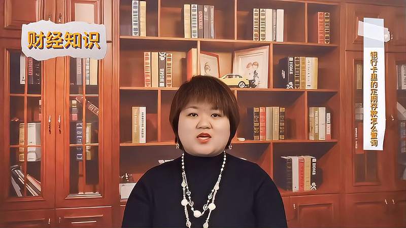 银行卡里的定期存款怎么查询?