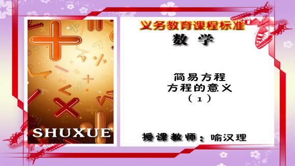 人教版五年级上册数学第五《简易方程》方程的意义(1)1不断更新
