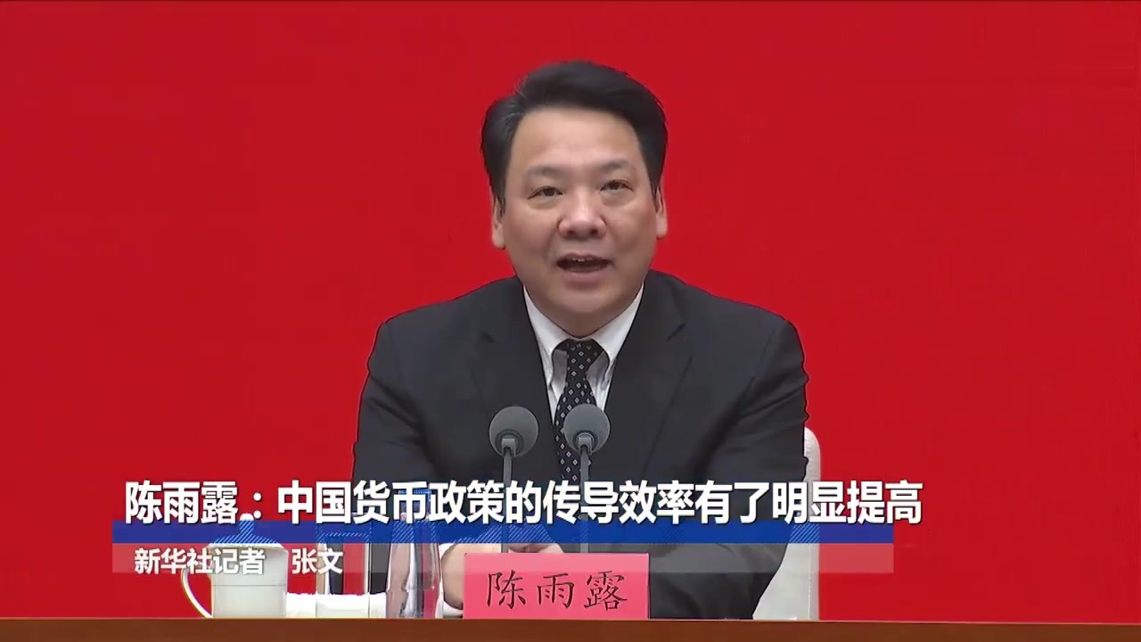 ...·系列主题新闻发布|陈雨露:中国货币政策的传导效率有了明显提高