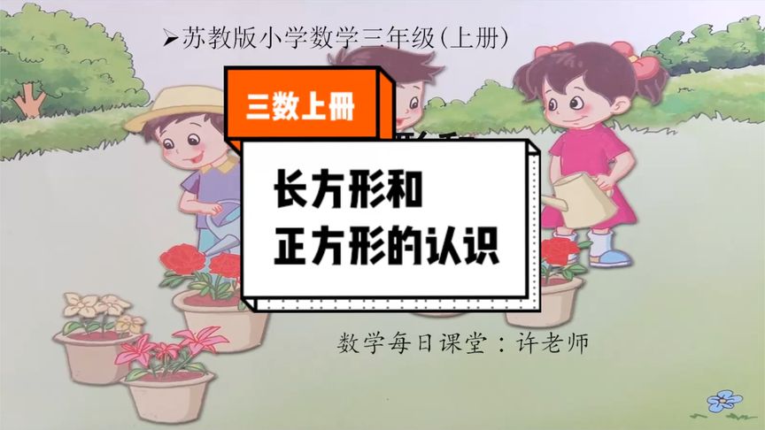 小学数学三年级上册苏教版,长方形和正方形的认识