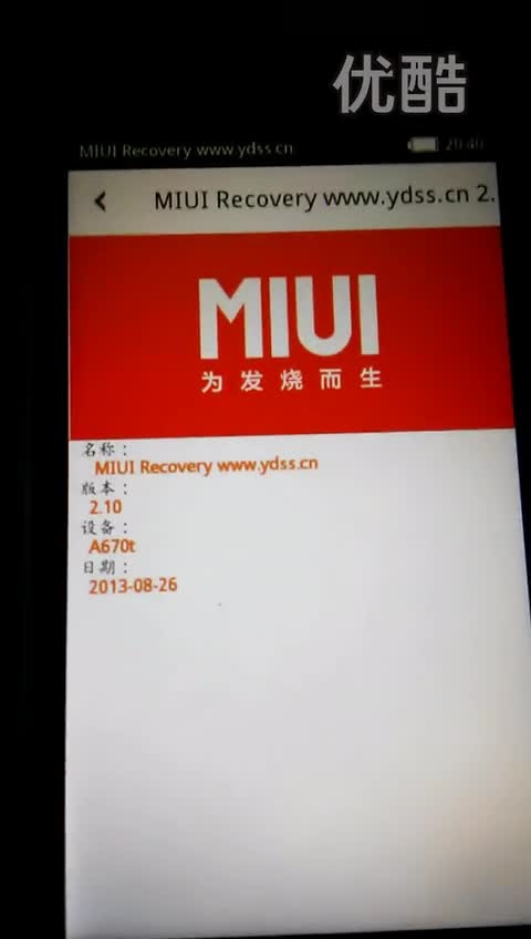 联想A670t 移动叔叔miui recovery操作视频