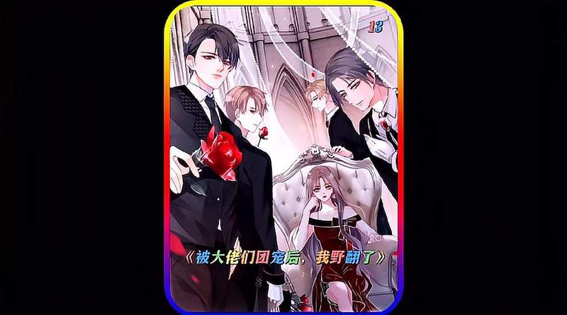 《被大佬团宠后我野翻了》第13集