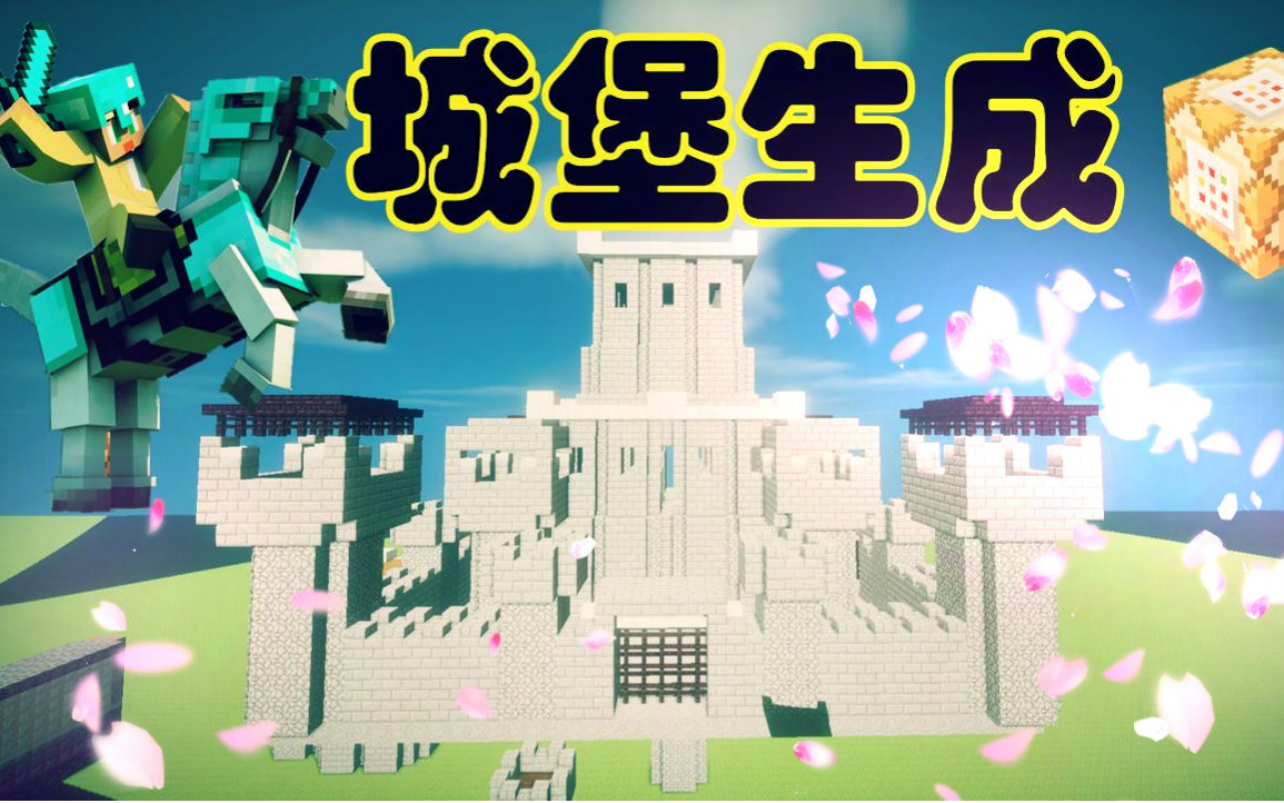 我的世界1.8.9命令方块【城堡生成】演示