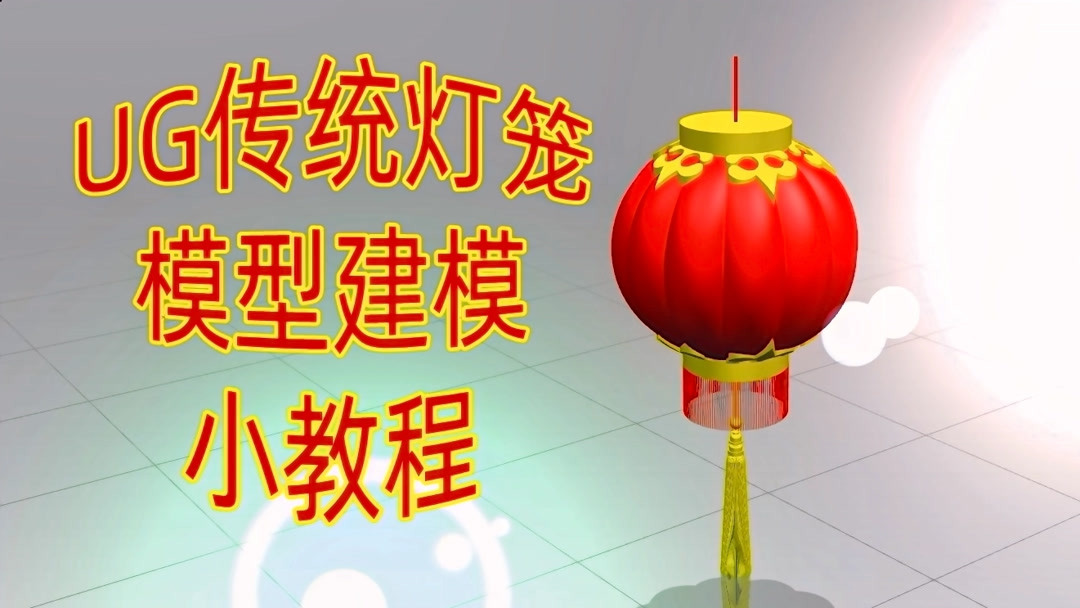 传统灯笼编起来复杂,但是UG做起来却很简单,你会吗?
