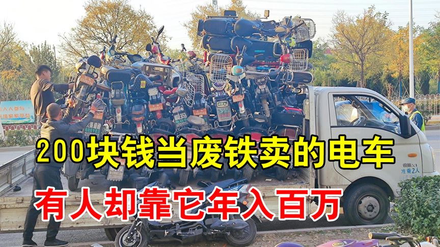回收废旧电动车有多暴利?我们拿它当废铁,有人却靠它年入百万