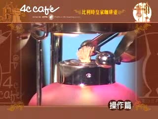 4C比利时皇家咖啡壶 使用鉴赏