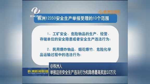 举报这些安全生产违法行为和隐患最高奖励10万元