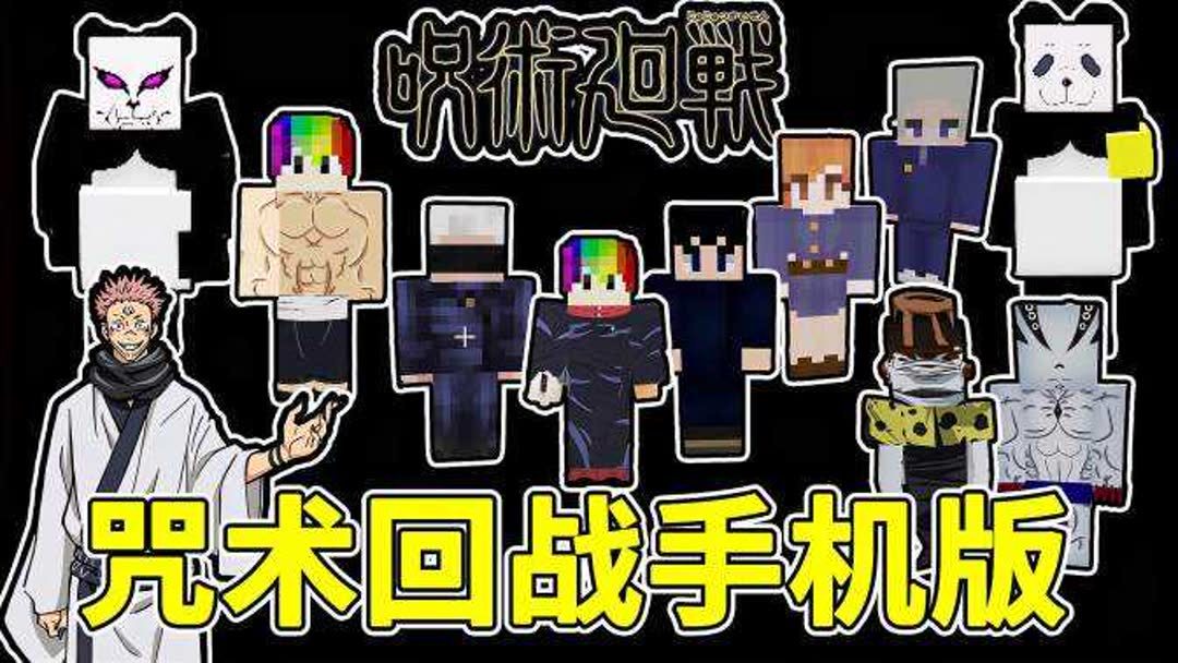咒术回战模组:五条悟宿傩狗卷棘熊猫都有了~【我的世界手机版】