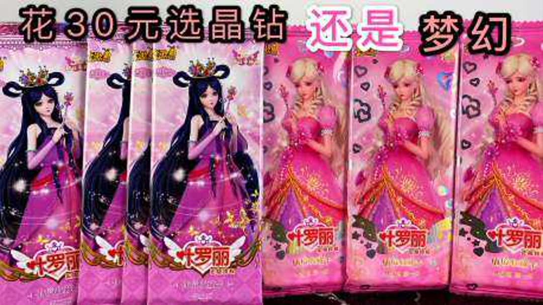 对比叶罗丽晶钻包与梦幻包卡片,只有30元,买哪一种更值?