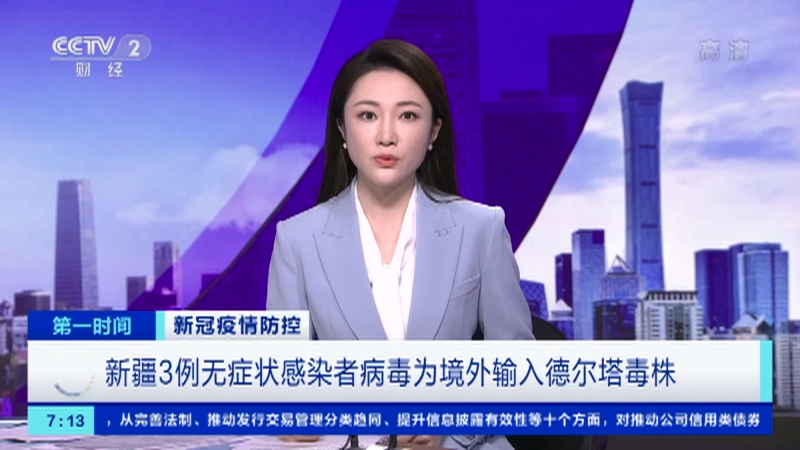 [第一时间]新冠疫情防控 新疆3例无症状感染者病毒为境外输入德尔塔...