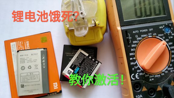 饿死的锂电池还能用吗?教你两个方法,几分钟就可以激活学浪计划