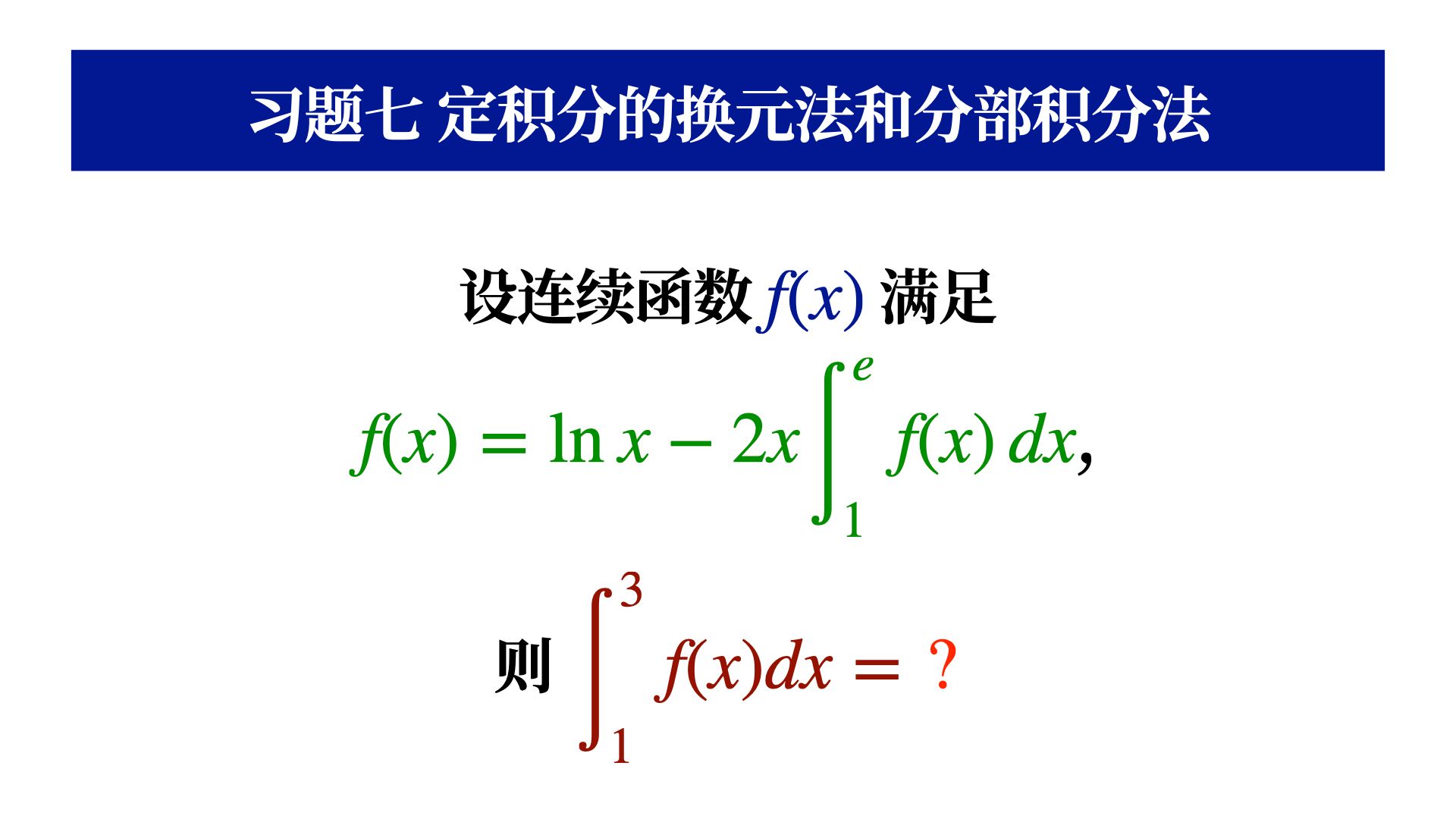 【高等数学练习册】定积分的换元法和分部积分法(07)