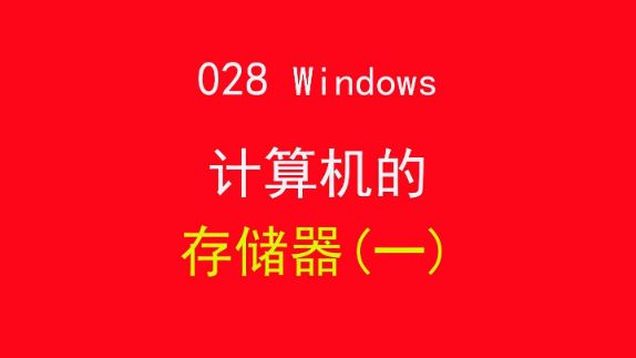 028、windows计算机存储器(一): #windows #电脑知识