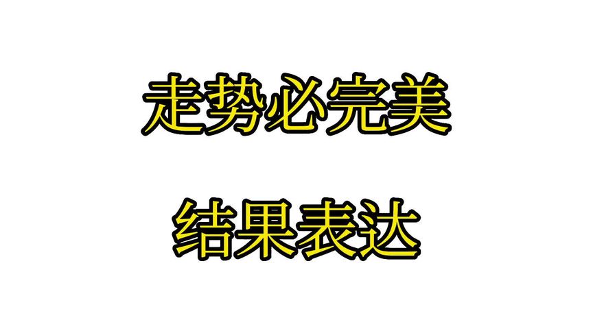 #缠论 #缠论解盘 #走势必完美 #技术分析入门 #缠论教学