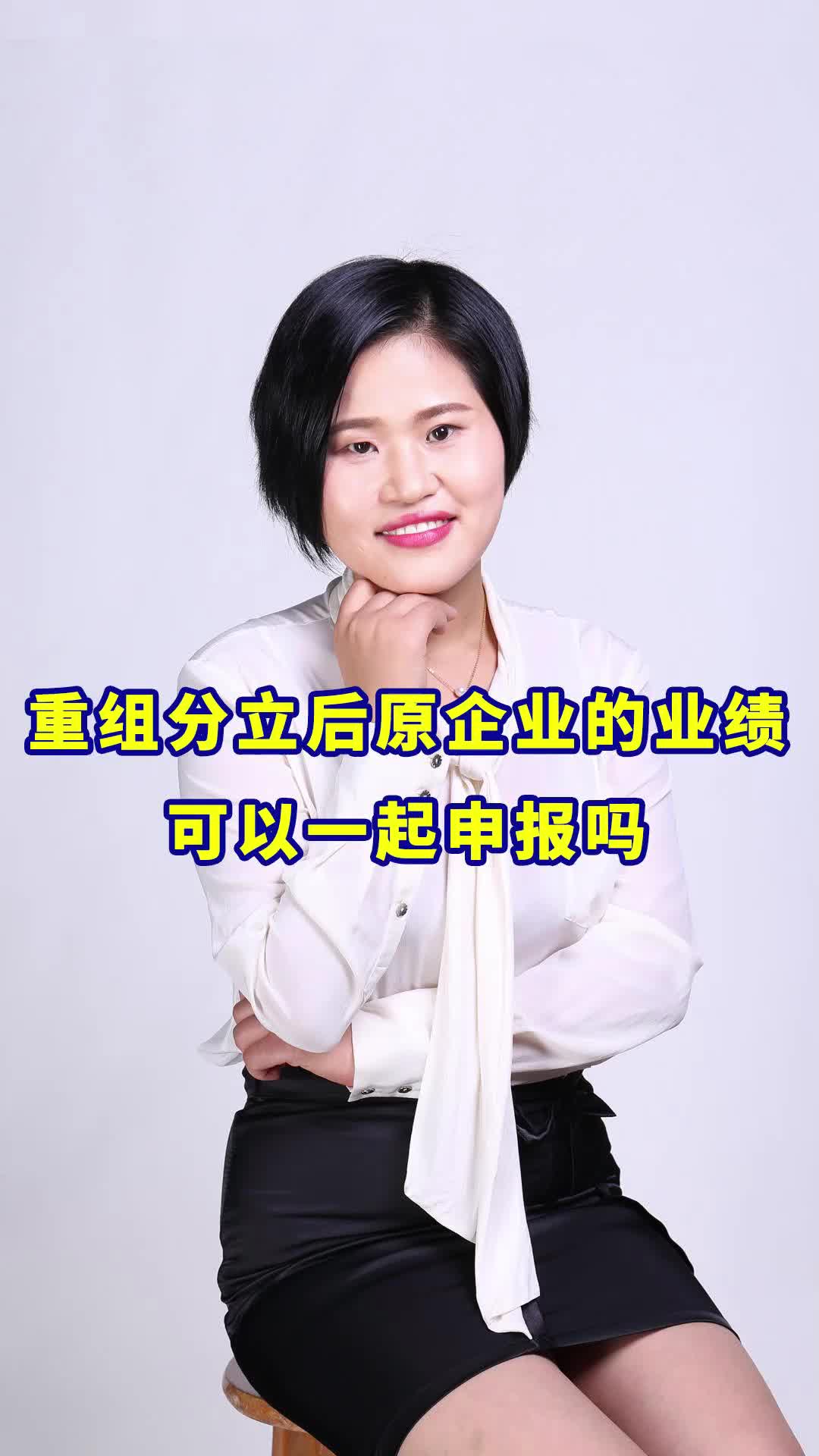 重组分立后原企业的业绩可以一起申报吗