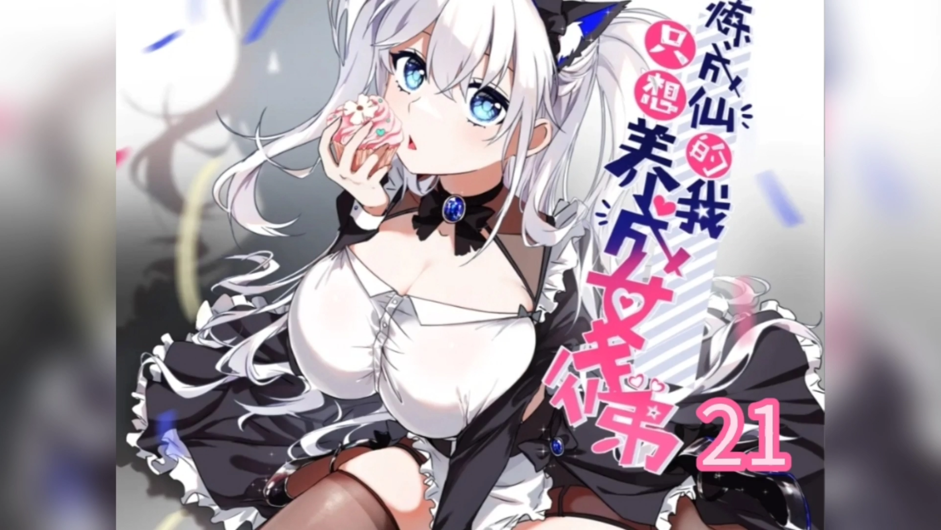 修炼成仙的我只想养成女徒弟21