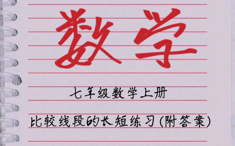 七年级数学上册比较线段的长短练习(附答案)
