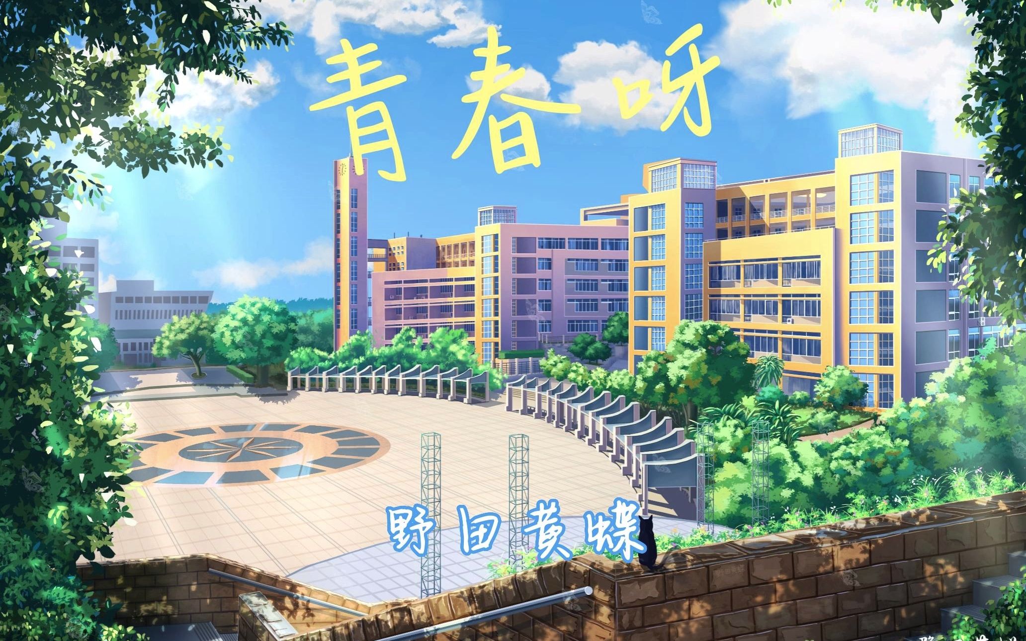 把大学校园做成动画视频,记录美好的青春岁月