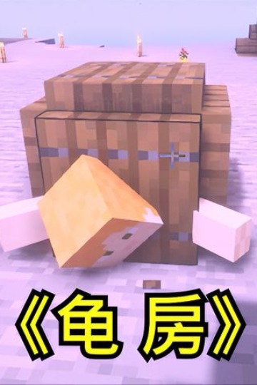 我的世界:这房子好友好像不太喜欢?