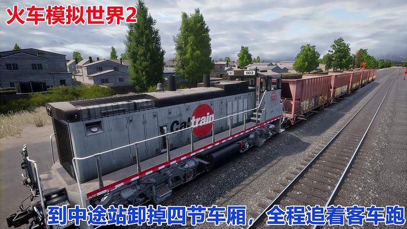 火车模拟世界2:中途站卸掉四节挂车,拉得少跑太快还超速了