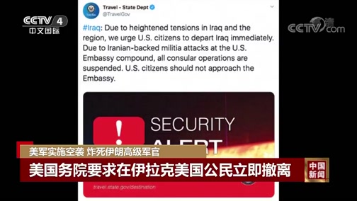 ...实施空袭 炸死伊朗高级军官 美国务院要求在伊拉克美国公民立即撤离