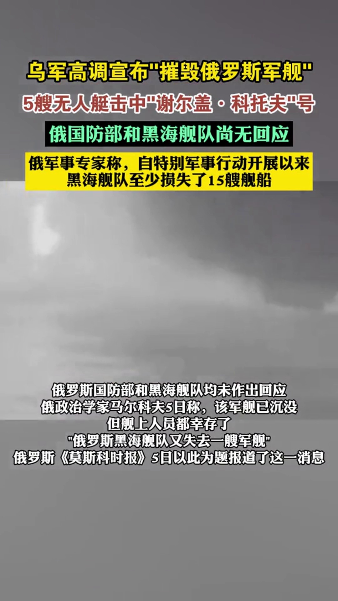 乌军高调宣布摧毁俄罗斯军舰,5艘无人艇击中谢尔盖科托夫号,俄国防部...