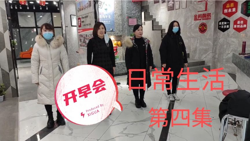 每天必须要进行的开早会,激情满满,荣姐:你要不火对不起这些人