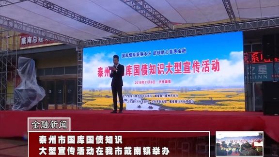泰州市国库国债知识大型宣传活动在我市戴南镇举办