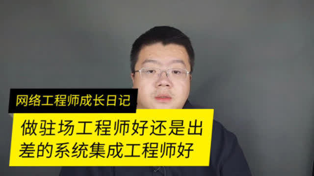 做驻场工程师好还是系统集成工程师出差比较好