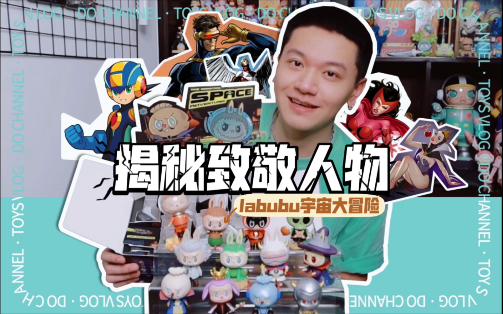 【拆箱】LABUBU宇宙背后致敬人物,你都猜到哪些?