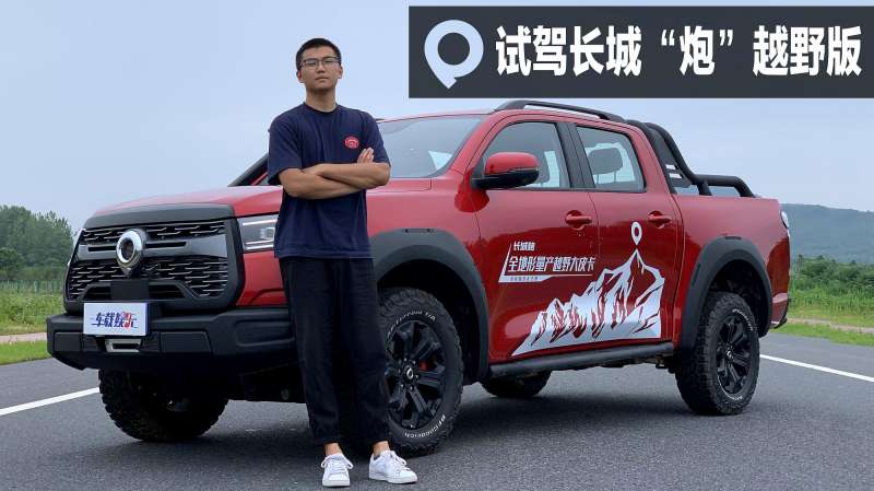 试驾长城炮:这台越野利器,能在城市和高速舒服行驶吗?