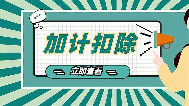 研发费用加计扣除迎来重大利好!所有企业扣除比例将一视同仁