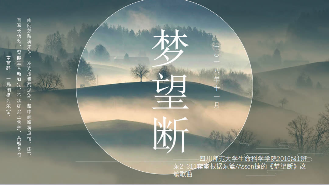 (川师生科)生物多媒体教学资源-《梦望断》改编遗传学之歌